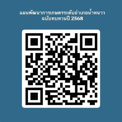 สำนักงานเกษตรอำเภอน้ำหนาว สำนักงานเกษตรอำเภอน้ำหนาว