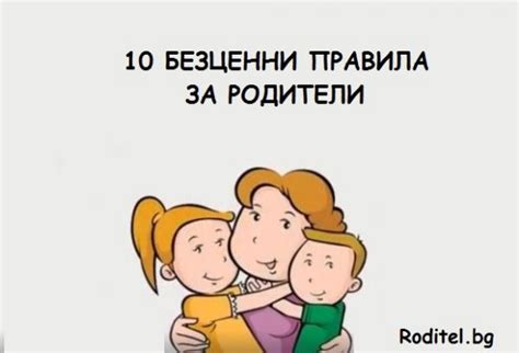 10 безценни правила за да отгледаме щастливи деца Roditel Bg Cписание РОДИТЕЛ