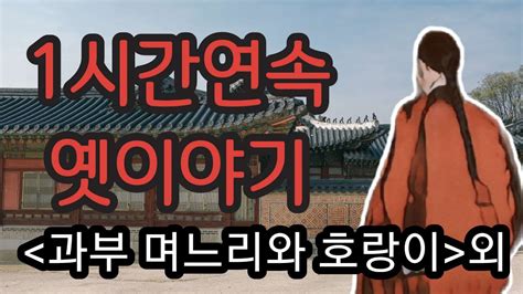 🌙1시간연속 재미난 옛날이야기🌙과부 며느리와 호랑이 외중간광고없음옛이야기전래동화고전이야기꿀잠어른동화잠자리동화수면이야기민담설화 Youtube