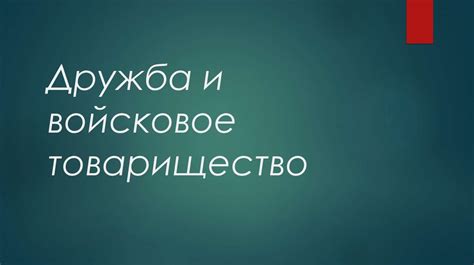 Дружба и войсковое товарищество Online Presentation