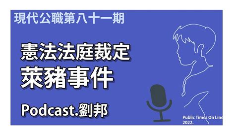 憲法法庭裁定萊豬事件 Podcast 劉邦 現代公職第81期 YouTube