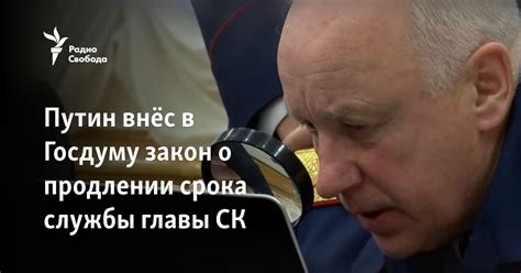 Путин внёс в Госдуму законопроект о продлении срока службы главы СК