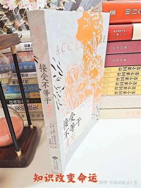 接受不等于遗忘 绝望的人生靠什么自我救赎 知乎