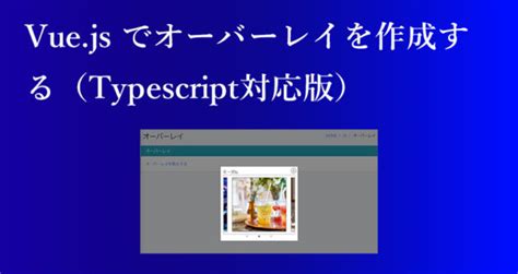Vue jsでオーバーレイを作成するTypeScript対応版 Webの学び舎