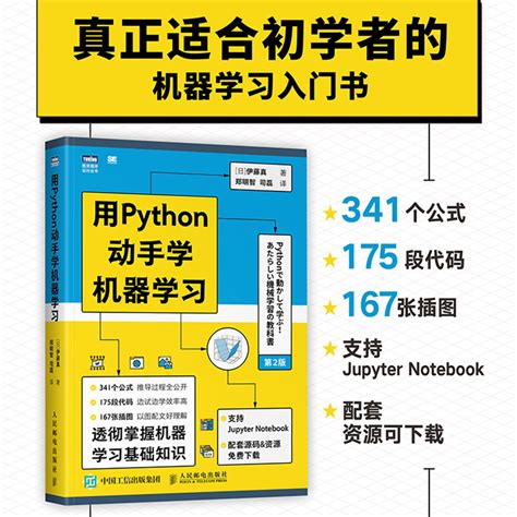 用python动手学机器学习 Pthon机器学习实战基础教程人工智能深度学习周志华西瓜书python编程从入门到精通计算机网络编程书籍虎窝淘
