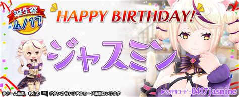 デタリキz 公式 On Twitter ジャスミンさん、お誕生日おめでと～♪ 今回も特別防衛局からプレゼントがあるみたいですよ！ シリアル