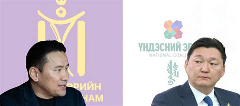 ГТэмүүлэн “Үндэсний эвсэл” д ДЭнхтүвшин ХҮН намд элсэх үү