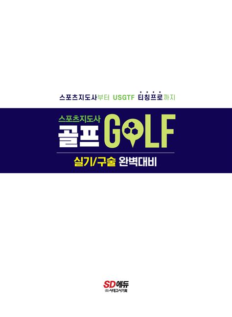 알라딘 미리보기 스포츠지도사 골프 실기구술 완벽대비