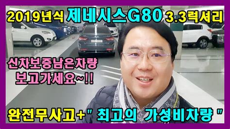 허위매물없는 소중한인연만들기에서 2019년식 완전무사고 제네시스 G80 중고차 33 럭셔리 스마트센스팩 최고의 가성비 차량인데요 허위매물 미끼매물 없는 실매물