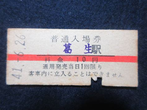 Yahooオークション 18）鉄道硬券切符・入場券『葛生駅 41626 赤線