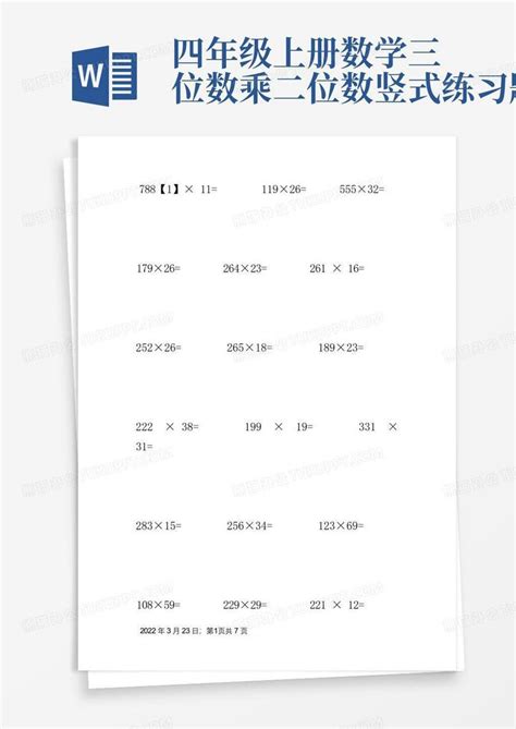 四年级上册数学三位数乘二位数竖式练习题word模板下载 编号qzzjkyzw 熊猫办公