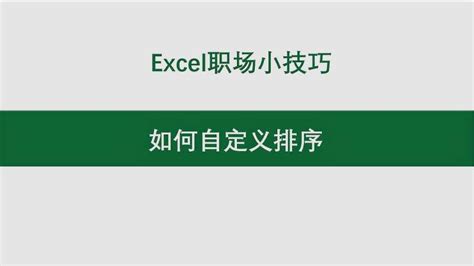 Excel小妙招！如何自定义排序 教育 资格考试 好看视频