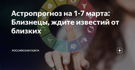 Астропрогноз на 1 7 марта Близнецы ждите известий от близких Российская газета Дзен