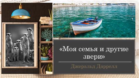 Джеральд Даррелл Моя семья и другие звери Youtube