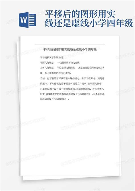 平移后的图形用实线还是虚线小学四年级word模板下载 编号qonygmvz 熊猫办公