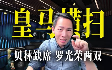 罗德里戈2传2射皇马51横扫瓦伦距榜首2分维尼修斯双响 咖啡醉足球 咖啡醉足球 哔哩哔哩视频