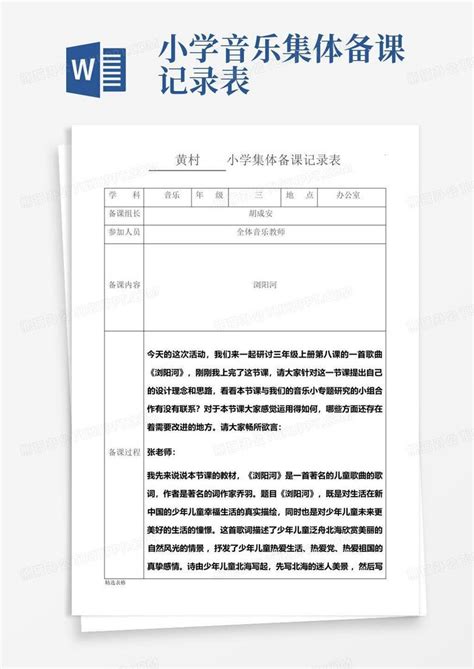 小学音乐集体备课记录表Word模板下载 编号qmmekmao 熊猫办公