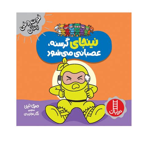 قیمت و خرید کتاب نینجای گرسنه، عصبانی می شود اثر مری نین انتشارات فنی ایران