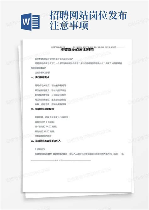 招聘网站岗位发布注意事项 Word模板下载 编号lrgdkdkn 熊猫办公