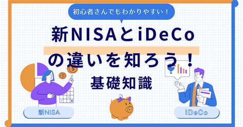 【新nisa直前】idecoと新nisaの違いを知って資産形成を考える｜やまとの挑戦！