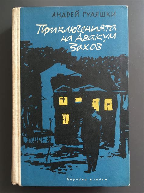 Приключенията на Авакум Захов Ортограф антикварна книжарница