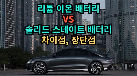 리튬 이온 Vs 솔리드 스테이트 배터리 차이점과 장단점 Youtube