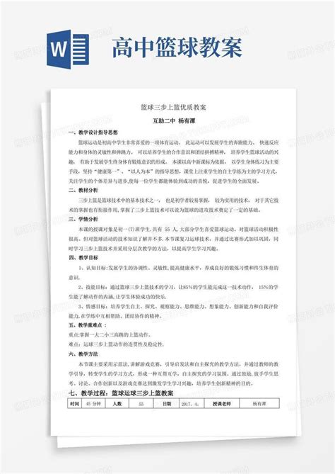 篮球三步上篮优质教案Word模板下载 编号qopyerpe 熊猫办公