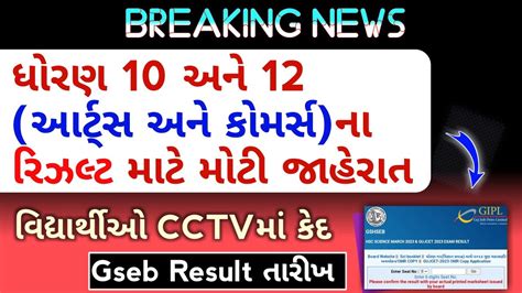 Breaking News Std 10 12 Result Date 2023 🔥 Std 12 Arts Commarce