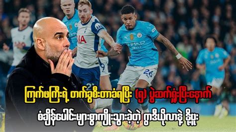 ကြက်ဖကြီးရဲ့ တက်ခွစီးတာခံရပြီး ၅ ပွဲဆက်ရှုံးပြီးနောက် စံချိန်ပေါင်းများစွာကျိုးသွားခဲ့တဲ့ ဂ