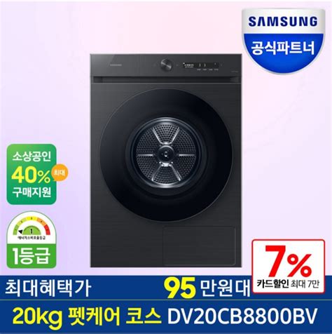 [지마켓] 비스포크 그랑데ai 20kg 건조기 Dv20cb8800bv 삼 국 현 롯 스 959 000원 무료 핫딜 에펨코리아