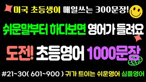 미국 초등생들이 매일 쓰는 영어표현 300문장 통합편21~30601~900 눈감고 한번만 들어보세요 1000개만 들으면