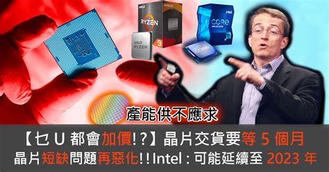 【乜 U 都會加價】晶片交貨要等 5 個月 晶片短缺問題再惡化 Intel 可能延續至 2023 年 電腦領域 Hkepc