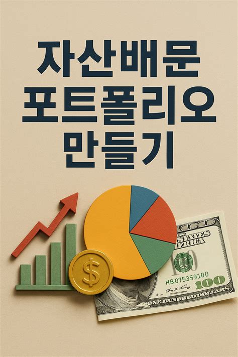 S72 자산배분 포트폴리오 만들기 초보 투자자를 위한 핵심 전략