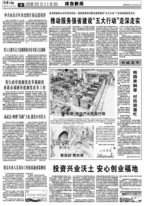 菏泽日报2024年07月19日第a2版：综合新闻