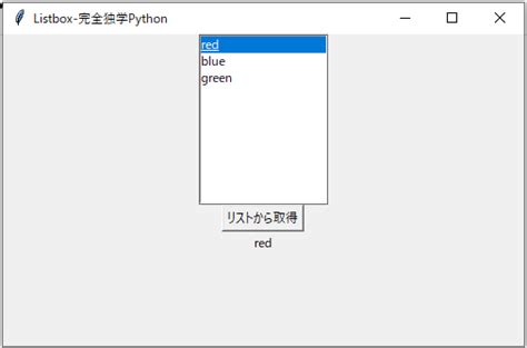 【完全独学python】tkinterのlistbox（リストボックス）はこれだけ覚えて！ 完全独学python