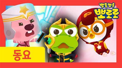 뽀로로 노래 렛츠고히어로 슈퍼영웅 뽀로로 도와줘 뽀로로인기동요 어린이 동요 Youtube