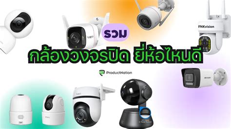 10 กล้องวงจรปิด ยี่ห้อไหนดี 2025 ใช้ในบ้าน นอกบ้าน ดูผ่านมือถือได้ ภาพคมชัด