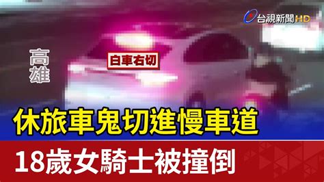 休旅車鬼切進慢車道 18歲女騎士被撞倒 Youtube