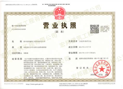 营业执照 四川宏邦建筑工程有限责任公司
