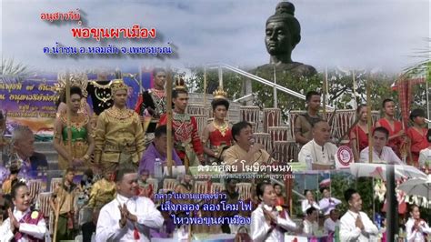 ดร วิศัลย์ กล่าวในงานเปิดแถลงข่าวเตรียมจัดงาน “เส็งกลอง ล่องโคมไฟ ไหว้พ่อขุนผาเมือง” ประจำปี 66