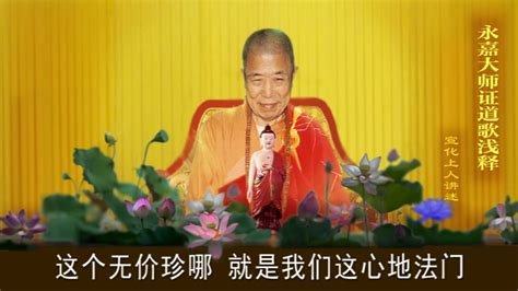 永嘉大師證道歌淺釋第5集共11集宣化上人 YouTube