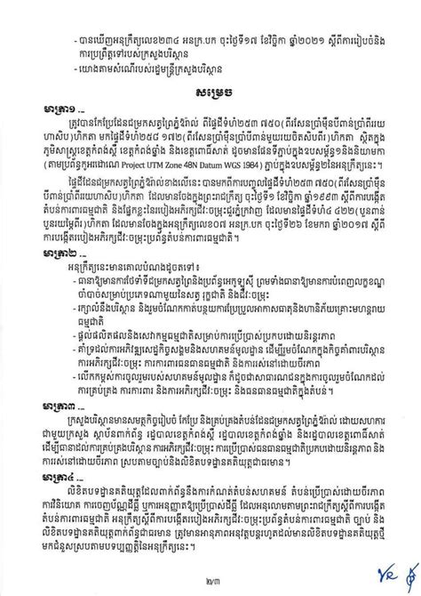 រាជរដ្ឋាភិបាល ចេញអនុក្រឹត្យស្ដីពី ការកែប្រែដែនជម្រកសត្វព្រៃភ្នំឱរ៉ាល់ វិមាន៧មករា
