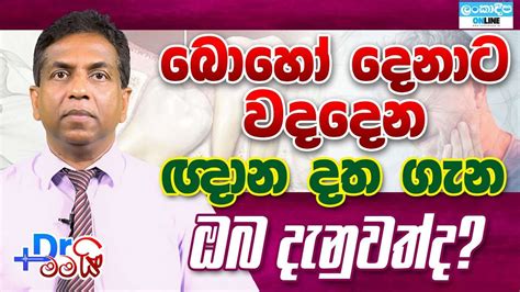බොහෝ දෙනාට වදදෙන ඥාන දත ගැන ඔබ දැනුවත්ද Lankadeepa Online