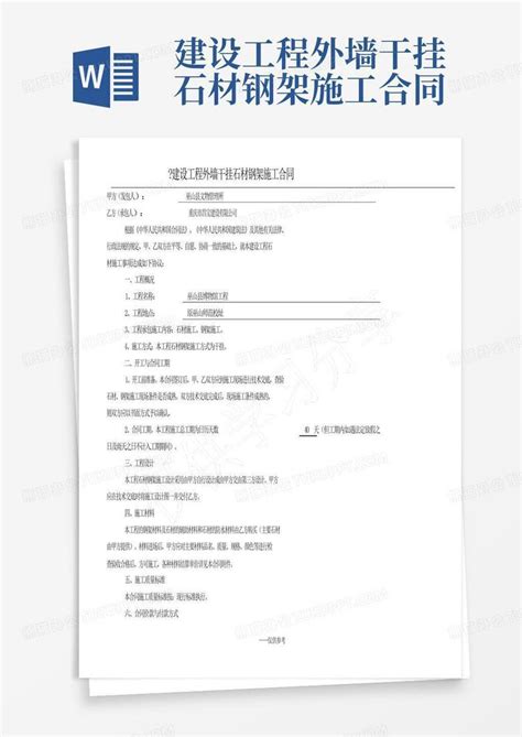 建设工程外墙干挂石材钢架施工合同Word模板下载 编号laaegxxm 熊猫办公