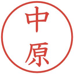 電子印鑑中原無料画像素材まとめ フリー電子印鑑ナビ