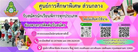 ศูนย์การศึกษาพิเศษ ส่วนกลาง