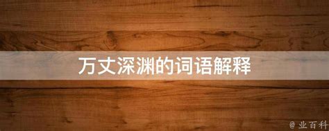 万丈深渊的词语解释 业百科