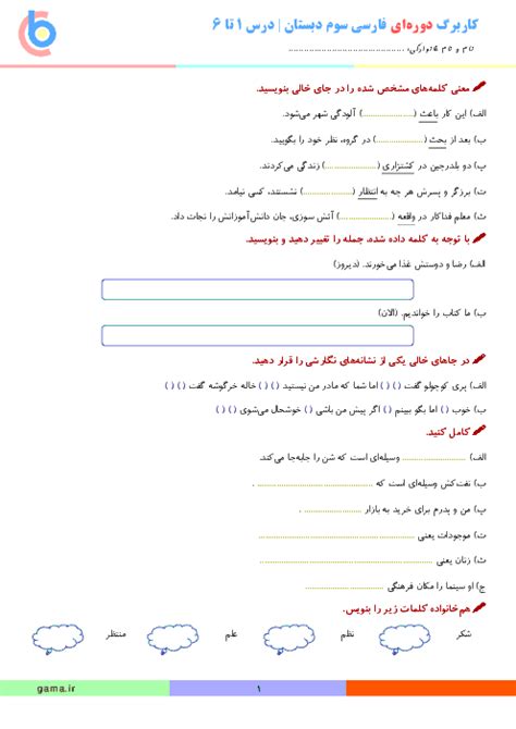 کاربرگ دوره ای فارسی و نگارش سوم دبستان راه رشد درس 1 تا 6 گاما