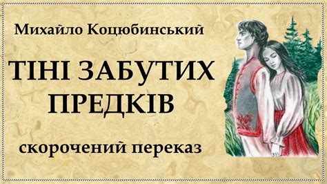 Тіні забутих предків переказ аналіз головні герої повісті Михайла Коцюбинського Youtube