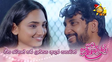 ඒක වෙනස් හරි ලස්සන ආදර කතාවක් Youtube
